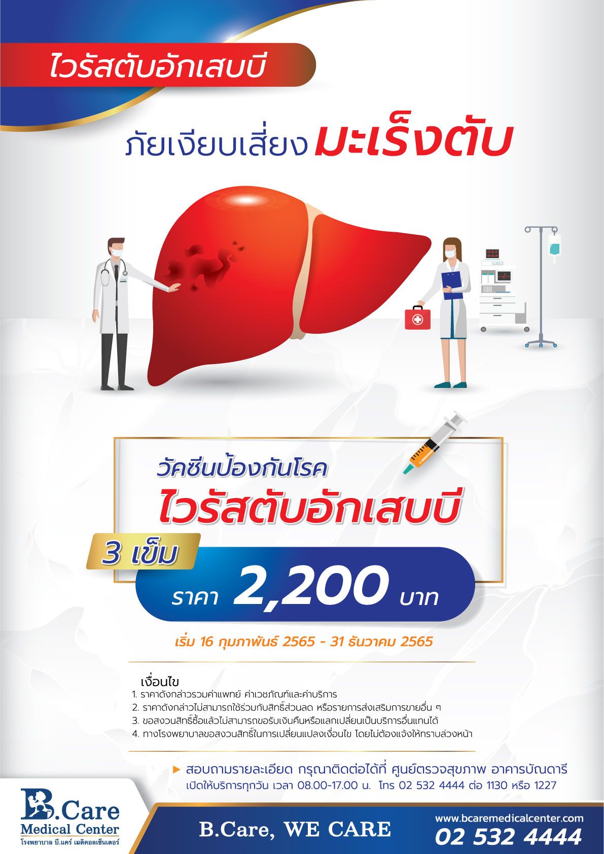 B.Care Medical Center | โรงพยาบาล บี.แคร์ เมดิคอลเซ็นเตอร์