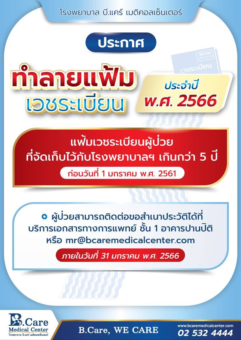 B.Care Medical Center | โรงพยาบาล บี.แคร์ เมดิคอลเซ็นเตอร์