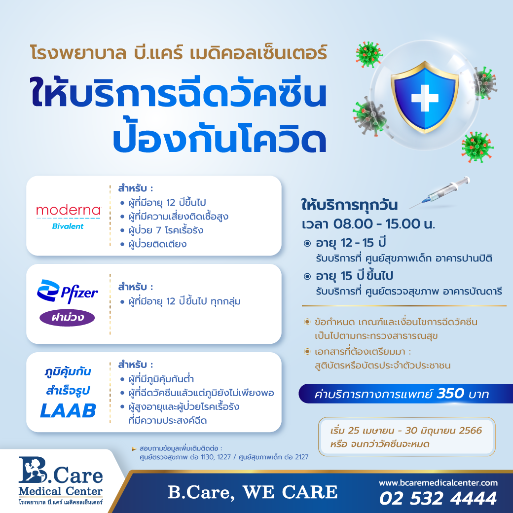 B.Care Medical Center | โรงพยาบาล บี.แคร์ เมดิคอลเซ็นเตอร์
